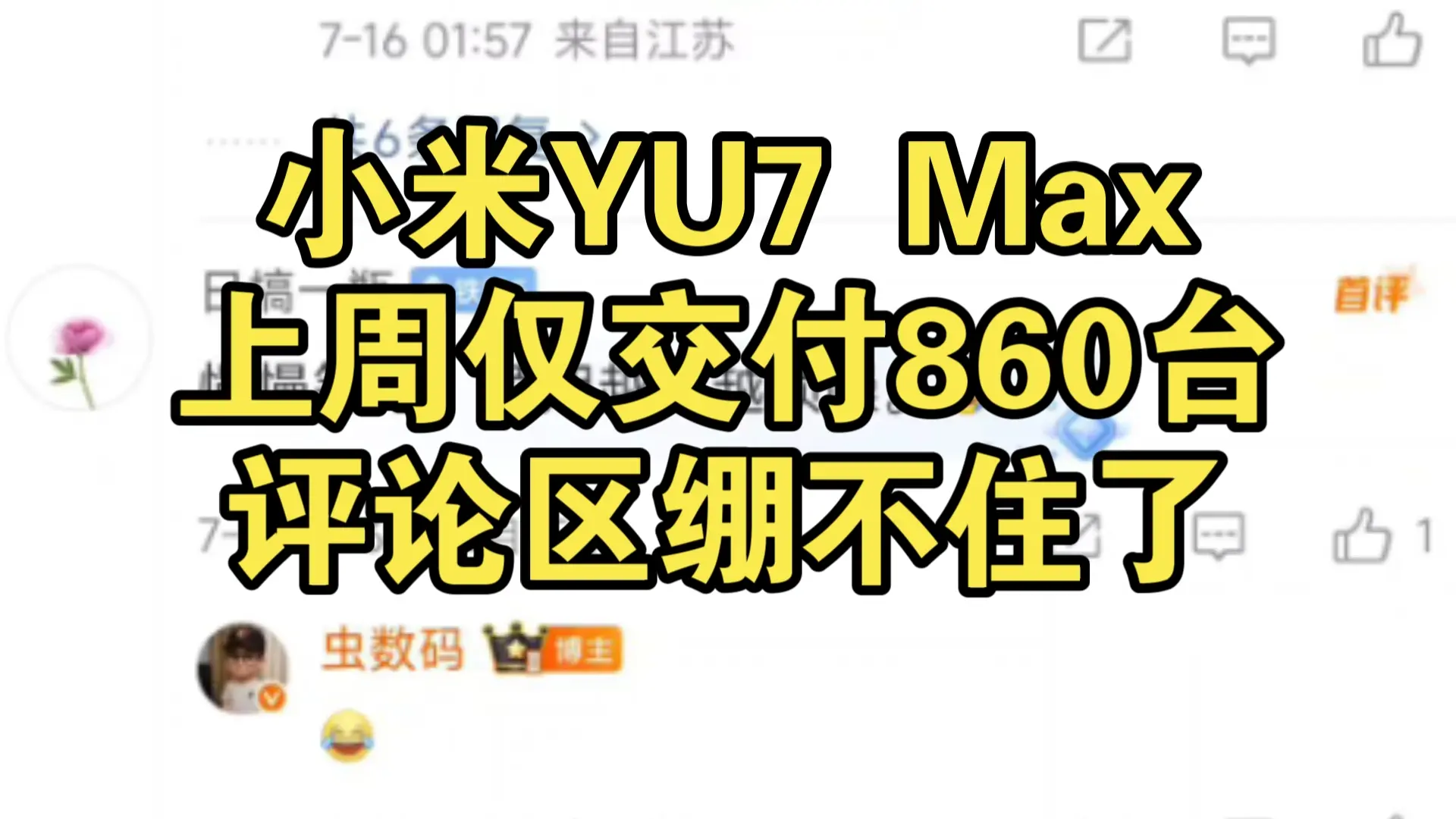 小米YU7 Max，上周仅交付860台，评论区绷不住了_哔哩哔哩_bilibili