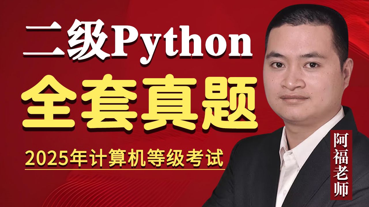 国家计算机二级python零基础上岸也许是全网讲的最清楚的二级python教程不拖泥带水捞干的（持续更新中......）-bili ...