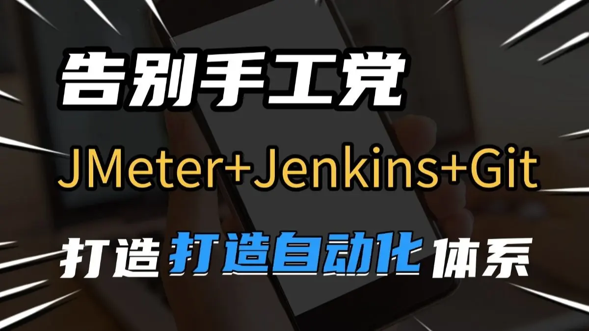 从手工到自动化，JMeter+Jenkins+Git 打造测试体系，告别加班_哔哩哔哩_bilibili