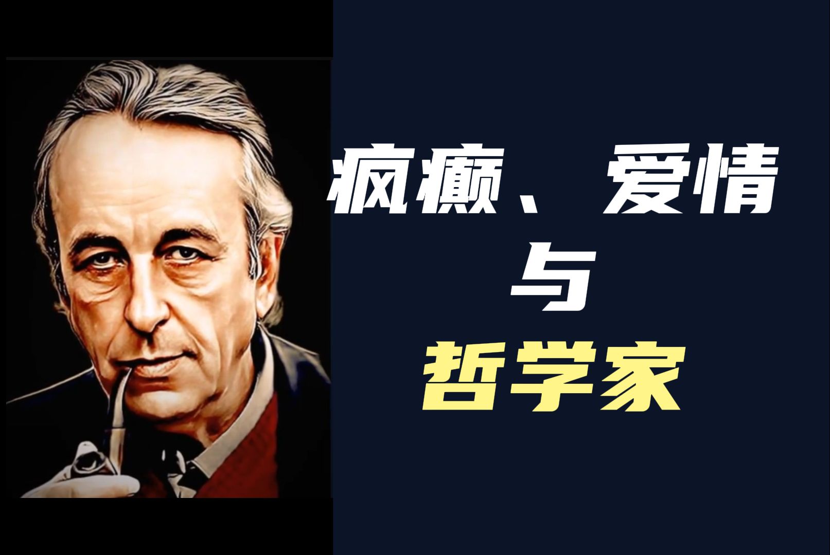 阿尔都塞：疯癫、爱情与哲学家【红色浪潮启示录】-vartyz-默认收藏夹-哔哩哔哩视频