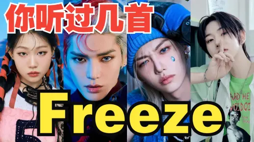 KPOP同名不同曲对比：哪首Freeze最好听?丨NINA/StrayKids/KickFlip/NCT127/Beast/MOMOLAND/2PM/ONEUS_哔哩哔哩_bilibili