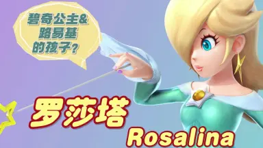 Ssb4 罗莎莉娜 任天堂明星大乱斗系列:超梦
