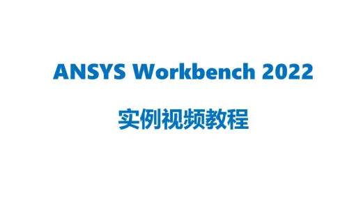 ANSYS WorkBench 2022实例系列教程_哔哩哔哩_bilibili