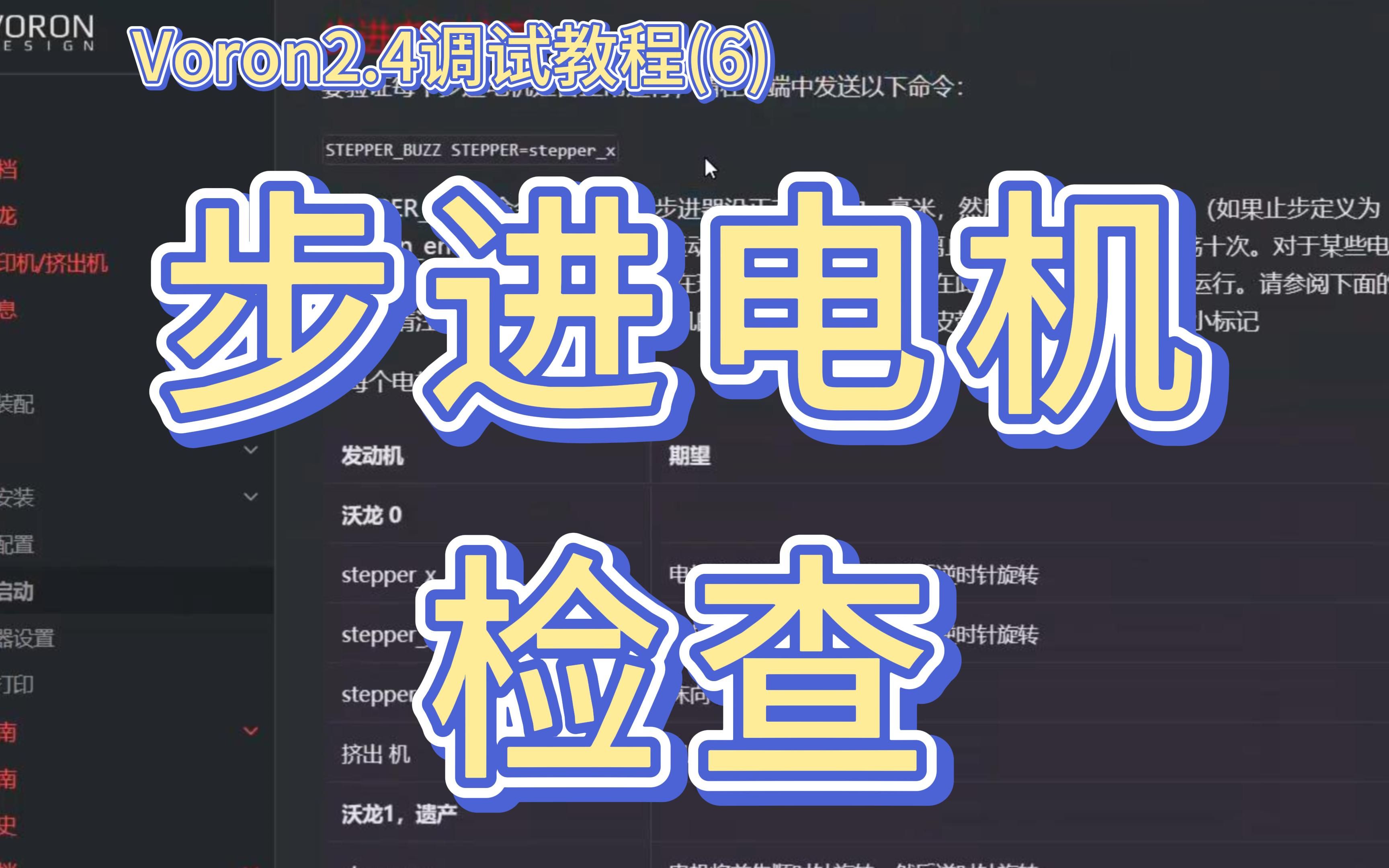 Voron2.4 klipper初始化配置之检查步进电机工作是否正常 检查步进电机接线 转动方向 Voron2.4调试教程(6) - 视频下载 Video Downloader