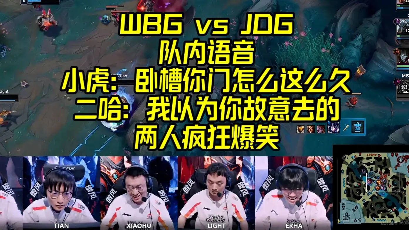 WBG vs JDG语音曝光：爆笑！小虎点错进入巴德传送门被迫操作！队友惊呼这么猛？！_哔哩哔哩_bilibili