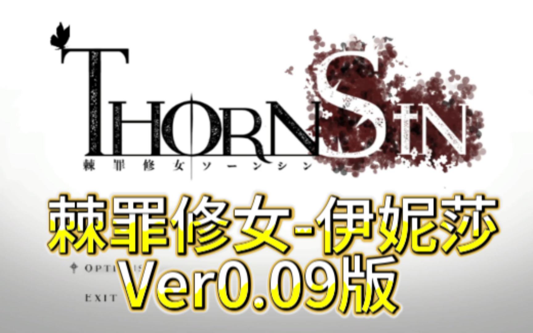 【ACT】【ThornSin棘罪修女-伊妮莎】Ver0.09版，11月份更新 - 视频下载 Video Downloader