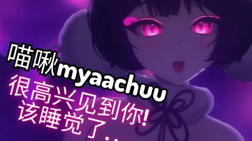 导言: ణ 喵啾myaachuu ഒ_哔哩哔哩_bilibili