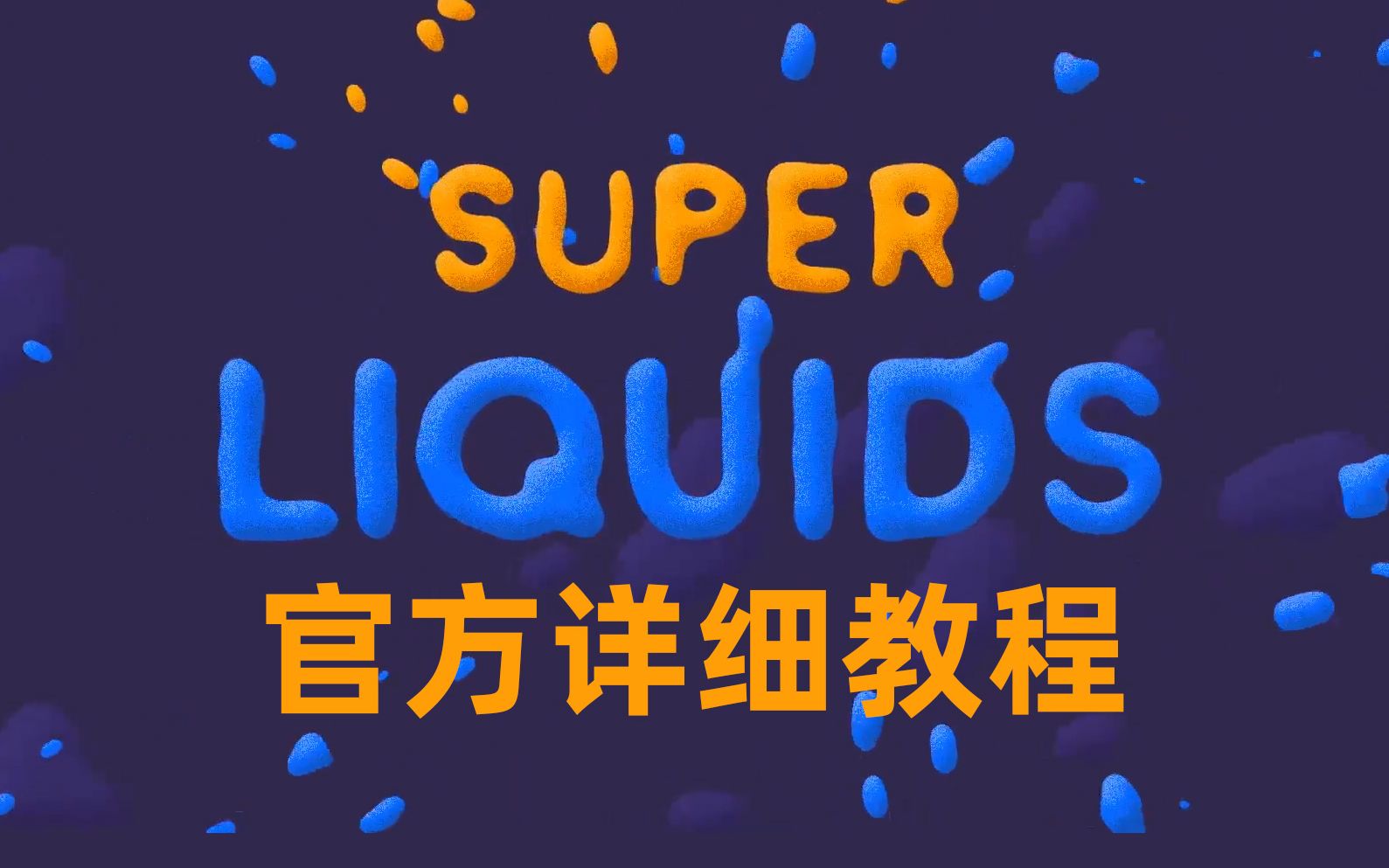 AE脚本 Super Liquids 官方详细教程_哔哩哔哩_bilibili