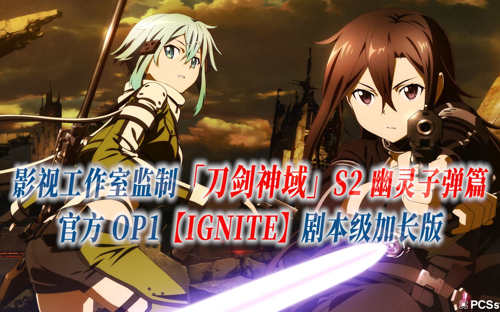 【PCS Anime/官方OP延长/幽灵子弹篇】「刀剑神域」S2【IGNITE】官方OP1曲 剧本级加长版 GGO篇 PCS Studio ...