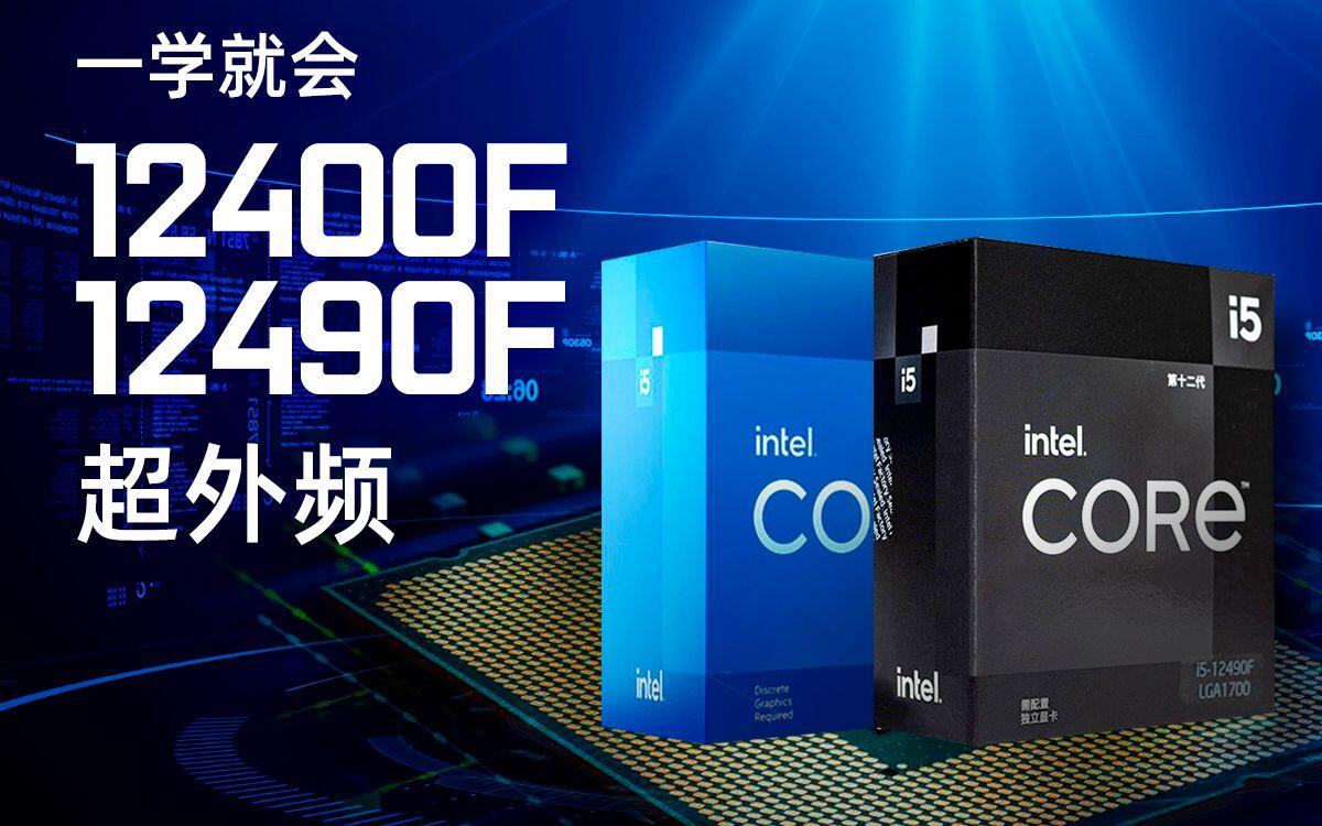 花2分钟超外频，性能立马提升25%！【教程向】12400F/12490F简... - 哔哩哔哩