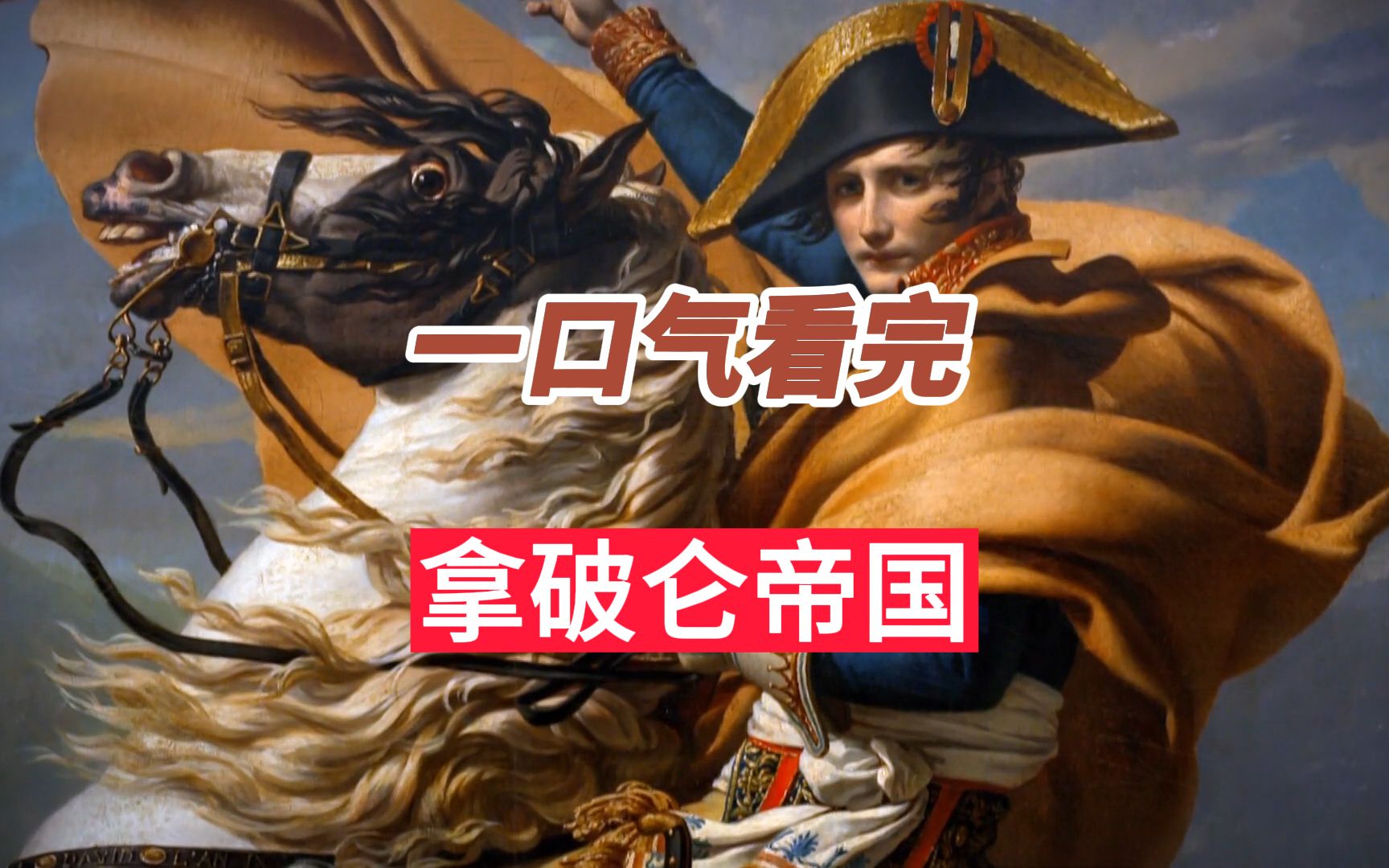 一口气看完拿破仑帝国的建立-带你看历史-带你看历史-哔哩哔哩视频