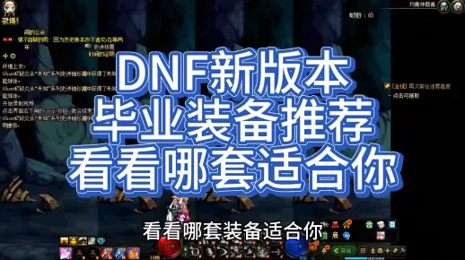 DNF115版本所有职业毕业装备推荐_哔哩哔哩bilibili_DNF_游戏杂谈