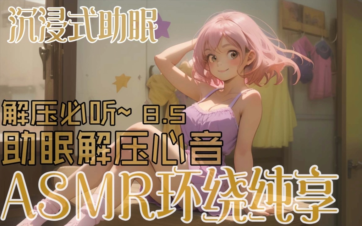【ASWR | Kikuyu】助眠解压心音 ️「午休特辑」-Kikuyu_ASMR-Kikuyu_ASMR-哔哩哔哩视频