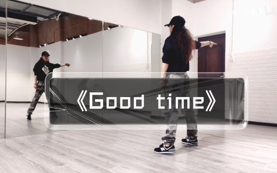 详细分解《Good time》舞蹈教程-是叫白阳-默认收藏夹-哔哩哔哩视频