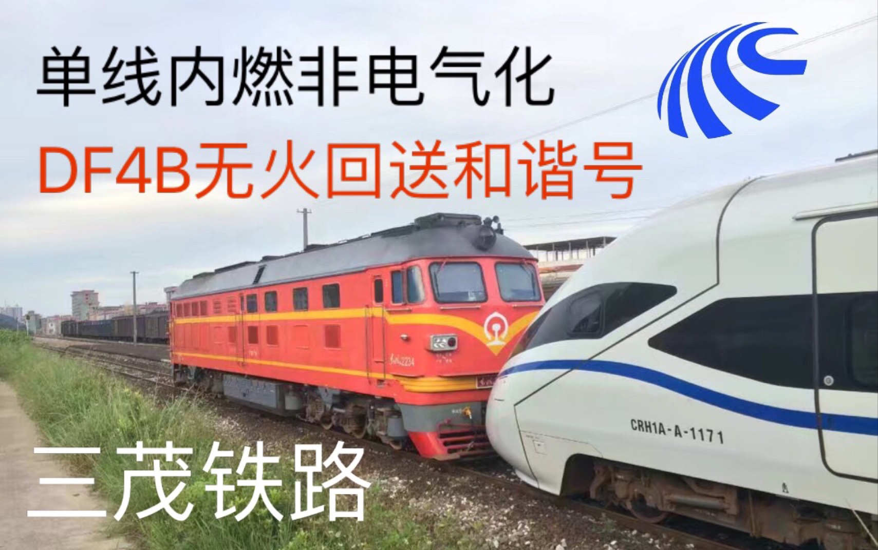 三茂铁路-CRH动车组无火回送#广茂线#广铁广段DF4B橘子回送和谐号CRH1A#广铁广段DF11G牵引Z201 K511_哔哩哔哩 (゜-゜ ...