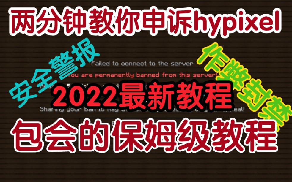 【我的世界】【60fps】2022最新hypixel申诉安全警报解封加速器ban！！hyp申诉的保姆级教程！！两分钟包会_哔哩哔哩 ...