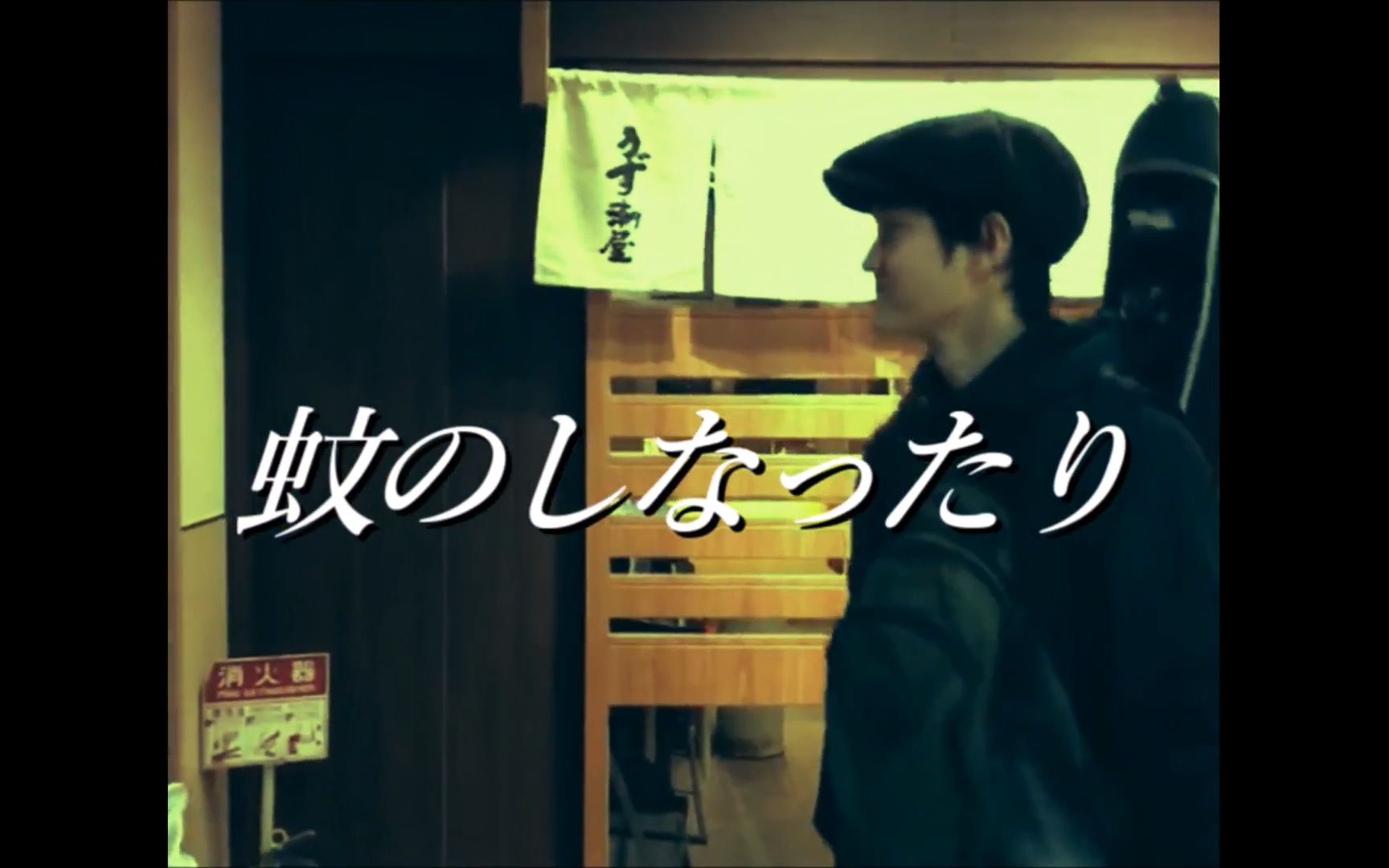 yanase jiro（betcover!!） - 蚊のしなったり（DIE HollyNight）MV_哔哩哔哩_bilibili