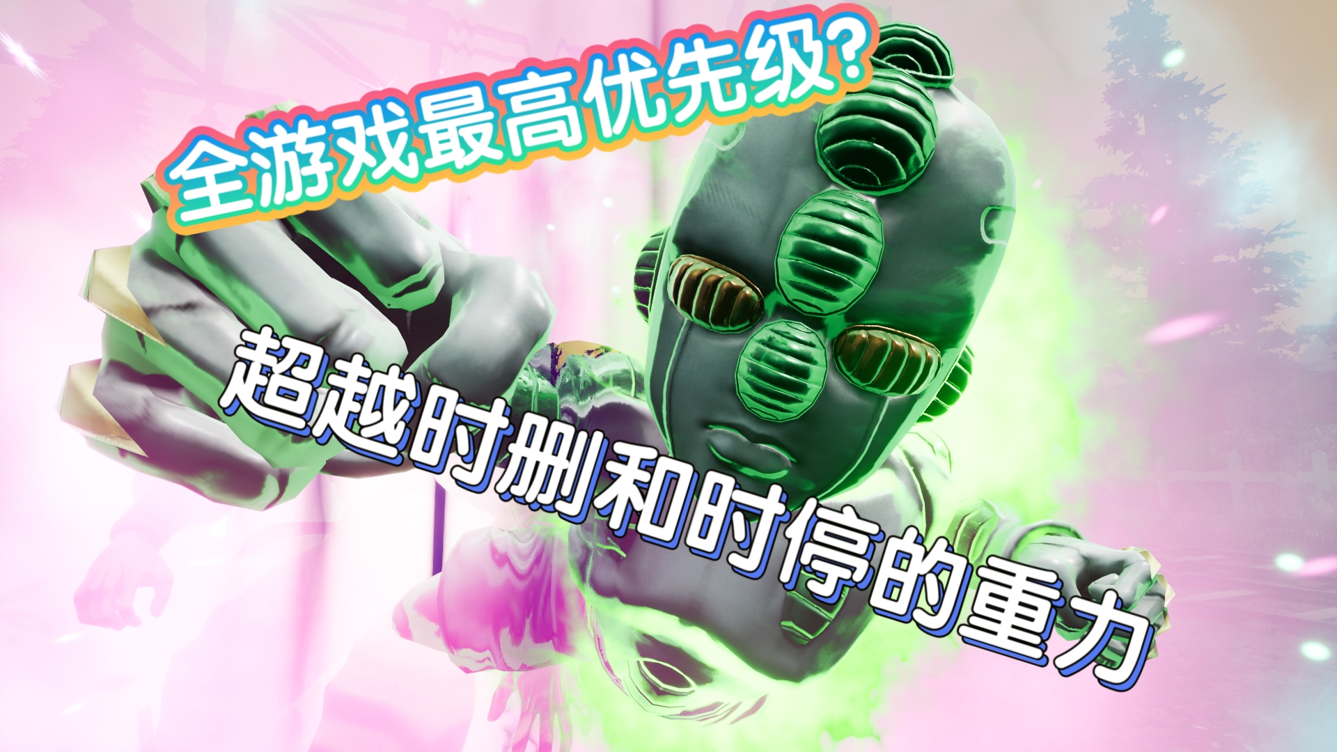 【JOJO吃鸡】全游戏优先级最高的大招，超越时间删除和时间停止的重力-失败的Patrick-失败的Patrick-哔哩哔哩视频