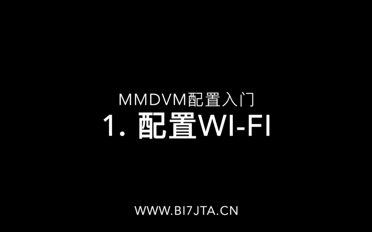 MMDVM配置入门（一）：配置Wi-Fi_哔哩哔哩_bilibili