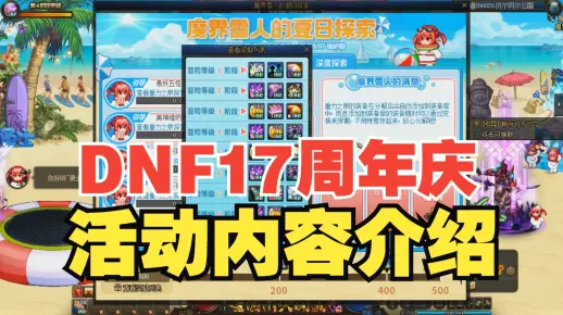 体验服更新DNF17周年庆版本活动介绍，升级活动，回归活动，每日签到等_游戏热门视频