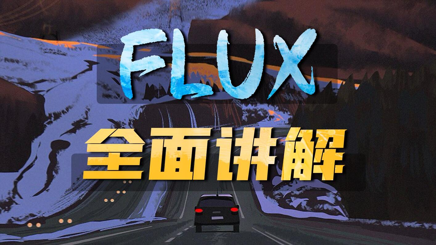 FLUX 7种模型 全方位使用教程 - 哔哩哔哩