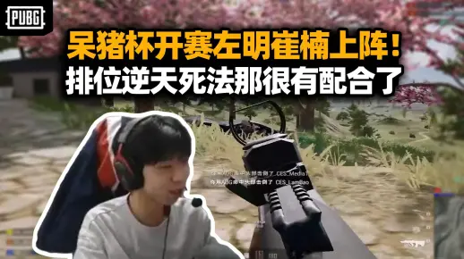 恢复训练！XDD明明Cui71楠楠呆猪杯首日比赛 开roll把被鼠鼠队偷吃 排位逆天操作那很有配合了！_哔哩哔哩bilibili