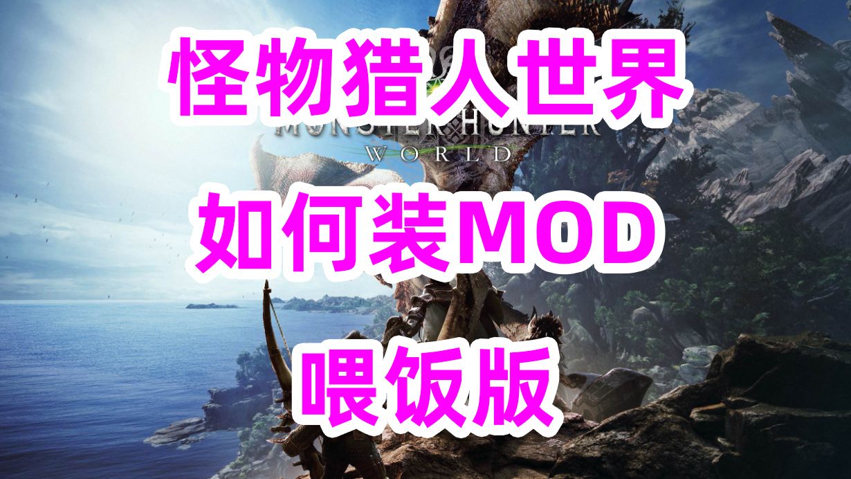 怪物猎人世界MHW【喂饭版】狩猎MOD使用详细教学，怪物猎人世界MOD使用详细教学-凉介我要加入车队-默认收藏夹-哔哩哔哩视频