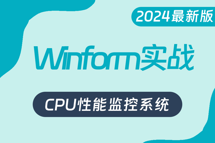 零基础C#/Winform实战教程 已完结！不可能学不会的电脑CPU性能监控器项目开发(.NET/控件/.NET Core/WPF桌面开发 ...
