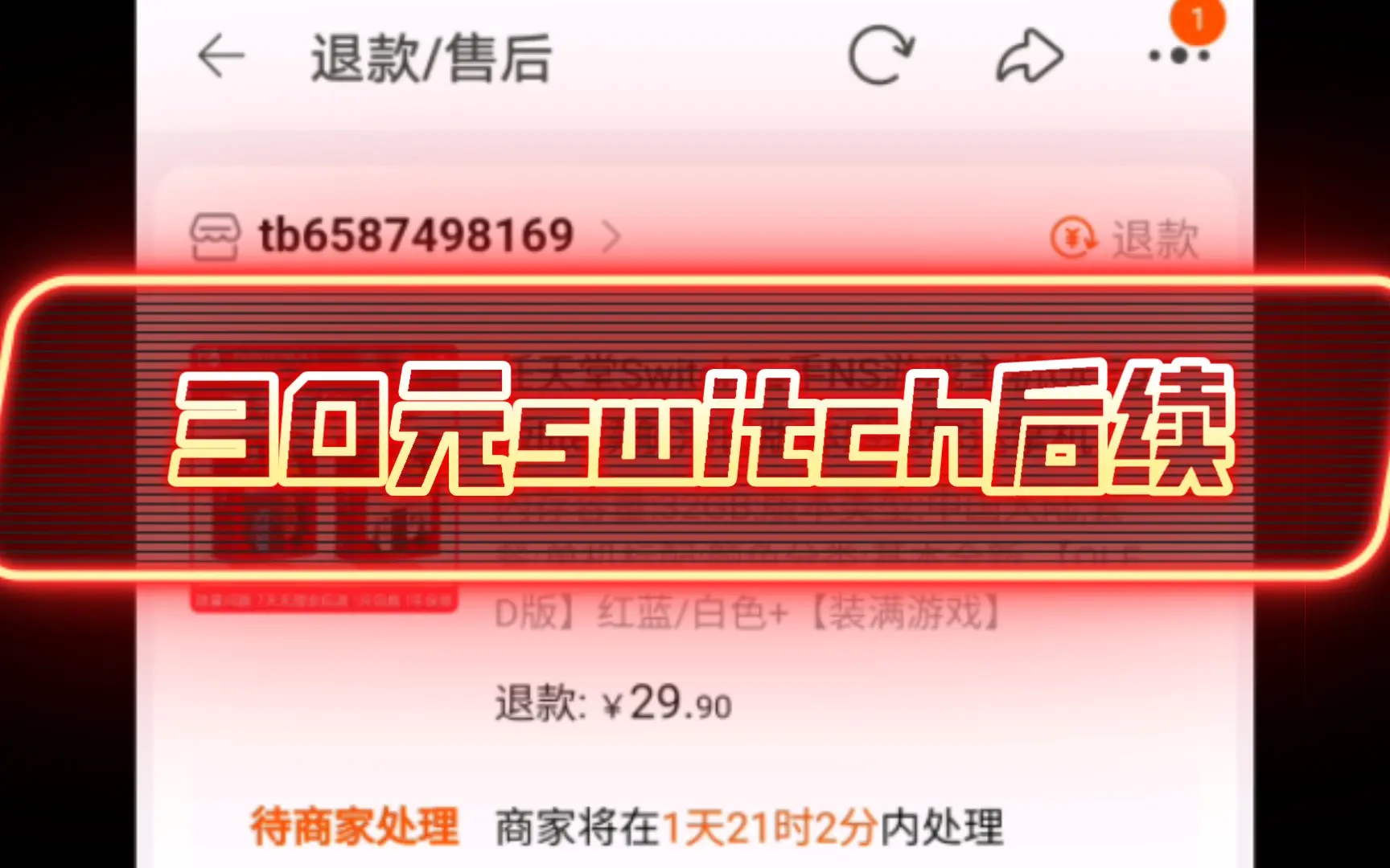 30元switch后续_哔哩哔哩_bilibili