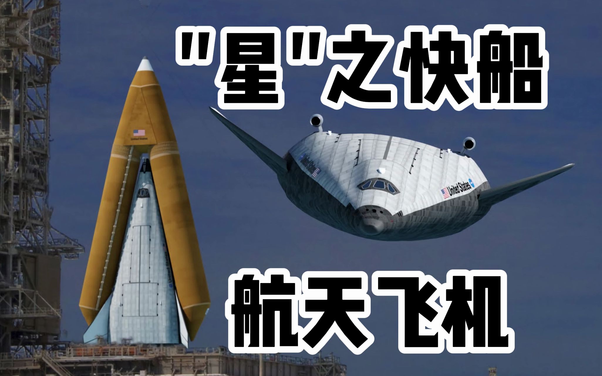 美国NASA超薄航天飞机方案 洛克希德的"星式快船"：LS-200【Hazegrayart】_哔哩哔哩_bilibili