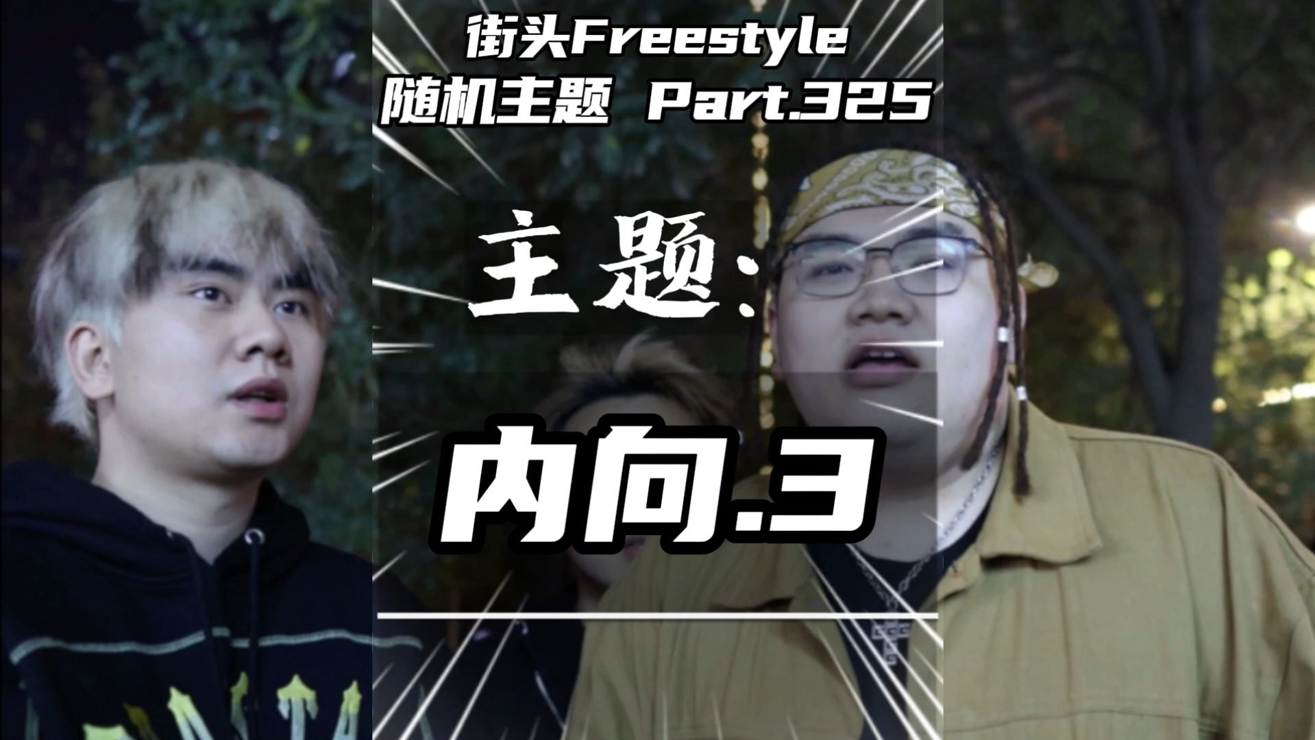 WilB讲述内向者细腻的感情｜街头Freestyle-罗杰就叫J2K-罗杰就叫J2K-哔哩哔哩视频