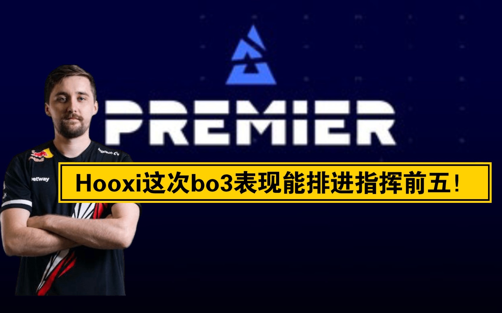 【地上cs】hooxi这次bo3表现能排进指挥前五！esl第一天太过简单，弹幕预测！