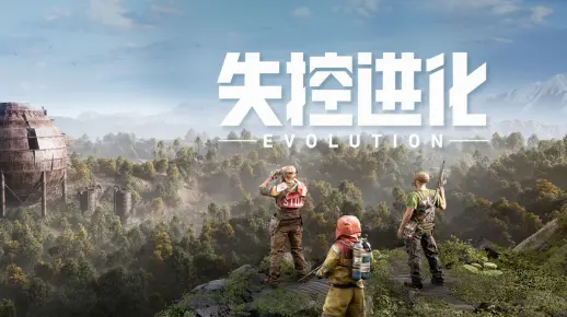 Rust正版玩法授权 | 《失控进化》首曝PV发布_哔哩哔哩bilibili