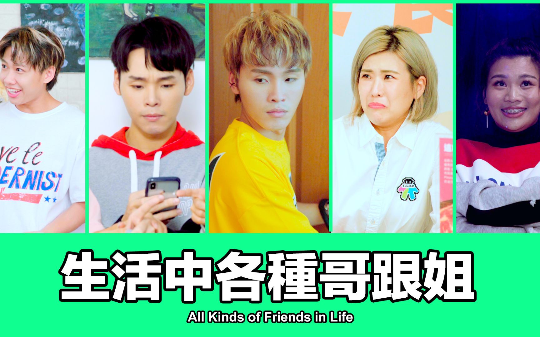 这群人 TGOP │生活中各种哥跟姐_哔哩哔哩_bilibili