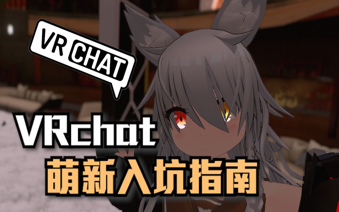 【VRCHAT】萌新入坑指南 !_哔哩哔哩_bilibili