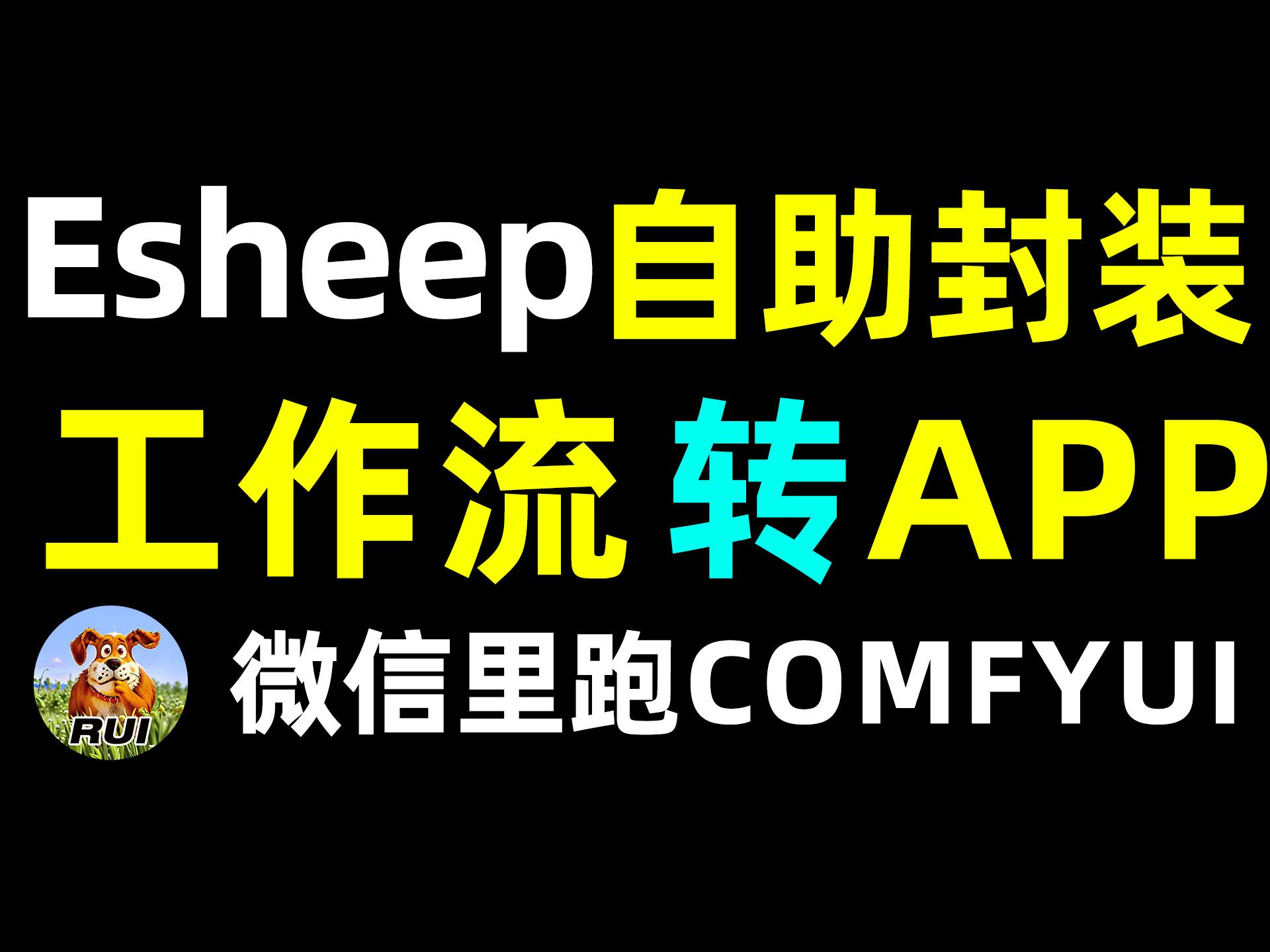 把你的工作流通过微信分享使用！Esheep推出自助封装，把你工作流转WebApp！分享出去云端跑图！-rui400-rui400-哔哩哔哩视频