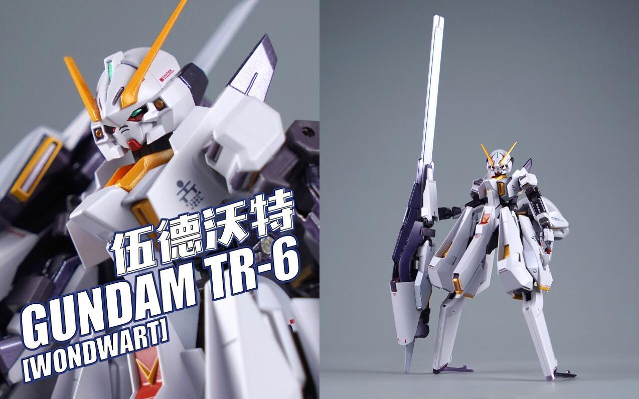 “钢铁萝莉”比你大！万代 METAL ROBOT魂 TR-6 伍德沃特 高达成品 - 哔哩哔哩