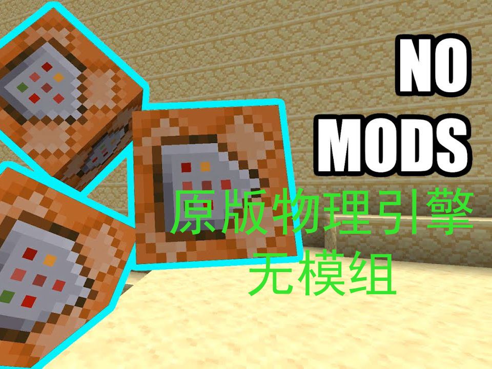 【SethBling】【熟肉】我为Minecraft加入了真实物理--基于原版数据包的物理引擎-Eric700-Eric700-哔哩哔哩视频