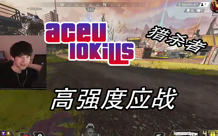 aceu猎杀者 高强度应战 一队接一队！ apex英雄 apex FPS aceu 命脉 击杀锦集 职业选手_哔哩哔哩_bilibili