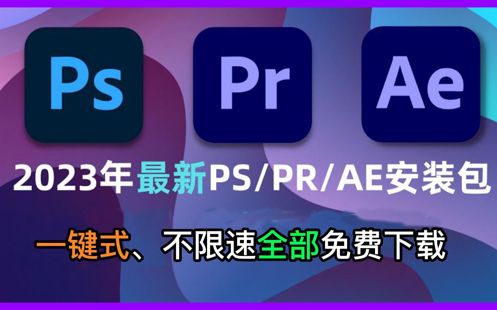 2023年最新PS/PR/AE直接分享！Adobe全家桶下载！附：安装教程! - 视频下载 Video Downloader