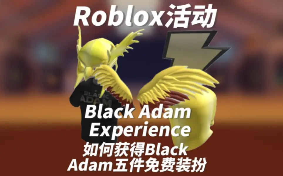 Roblox活动ⅠBlack Adam ExperienceⅠ如何获得免费Black Adam五件装扮_游戏热门视频