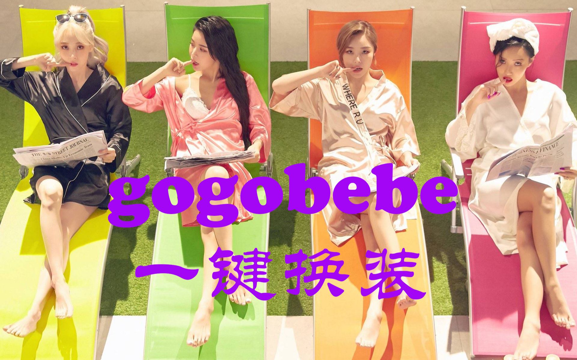 【MAMAMOO】《gogobebe》超清的打歌舞台!极度舒适的踩点换装！快来回顾仙儿的五彩肚兜！_哔哩哔哩_bilibili