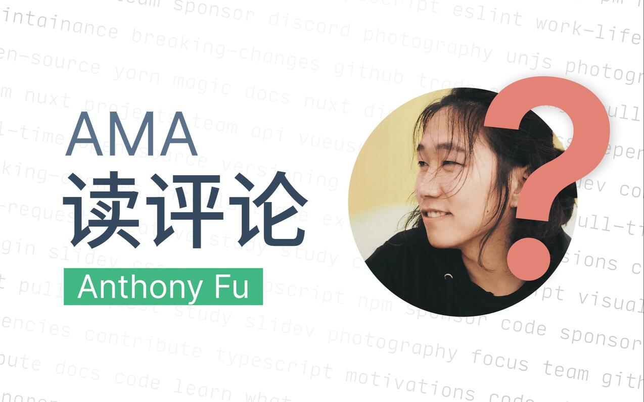 【Anthony Fu】读评论！AMA | 直播录像 - 哔哩哔哩