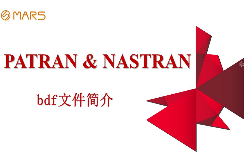 MSC Patran-Nastran 2022入门基础教程分享——bdf文件简介_哔哩哔哩_bilibili