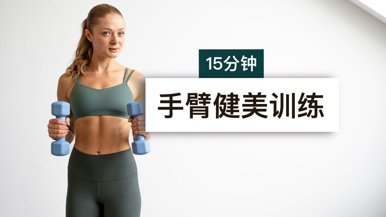 【安娜growingannanas】15分钟手臂健美训练-配合哑铃-安娜growingannanas-安娜growingannanas-哔哩哔哩视频