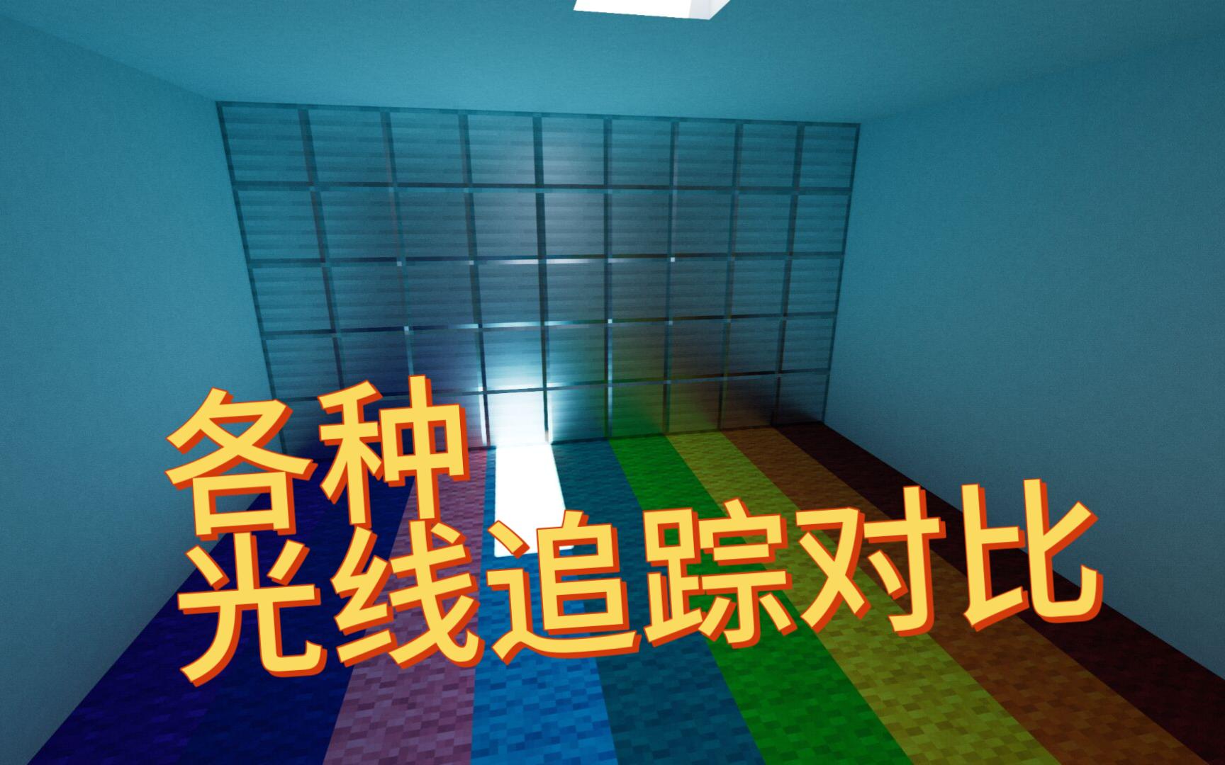 [Minecraft] SEUS PTGI HRR 3光影—4K实景