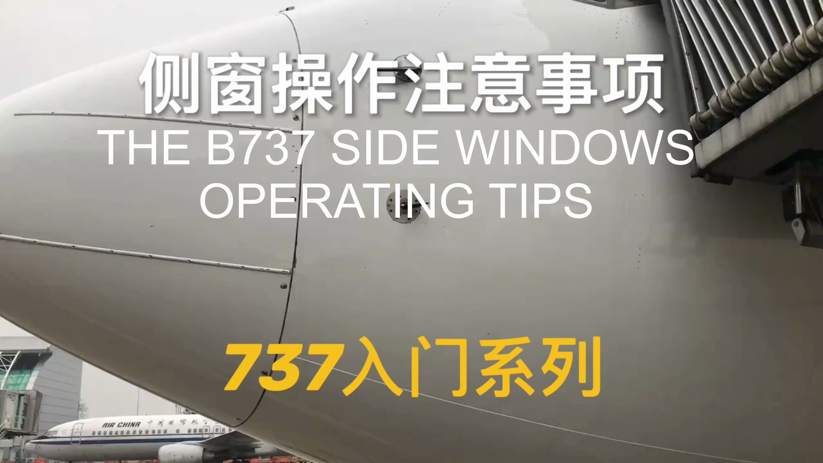 Introduction to the B737, the side window operating tips_哔哩哔哩_bilibili