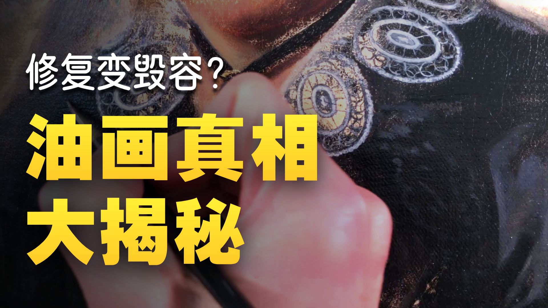 修复，被整容的 古董 “女性肖像油画”【本期大神：Baumgartner Restoration 安哥】-麦克斯的修复领域-麦克斯的修复领域 ...