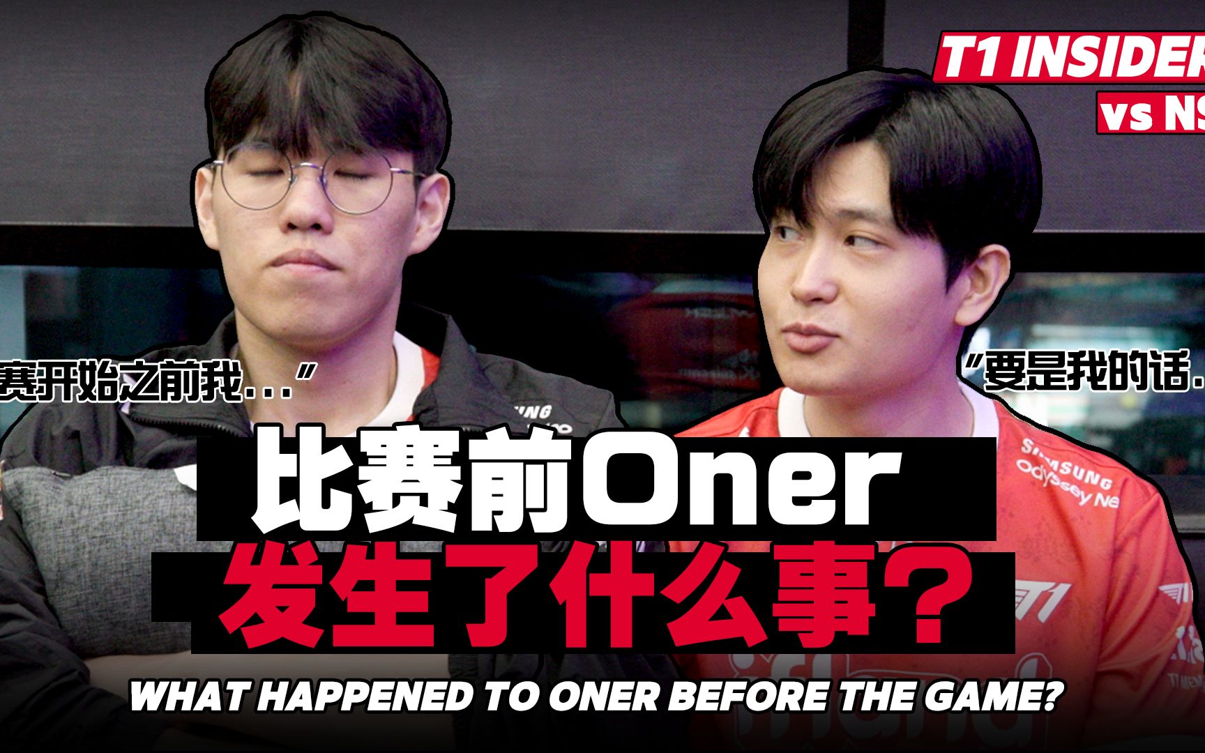 T1 INSIDER(赛后采访) vs NS-T1电子竞技俱乐部-T1电子竞技俱乐部-哔哩哔哩视频
