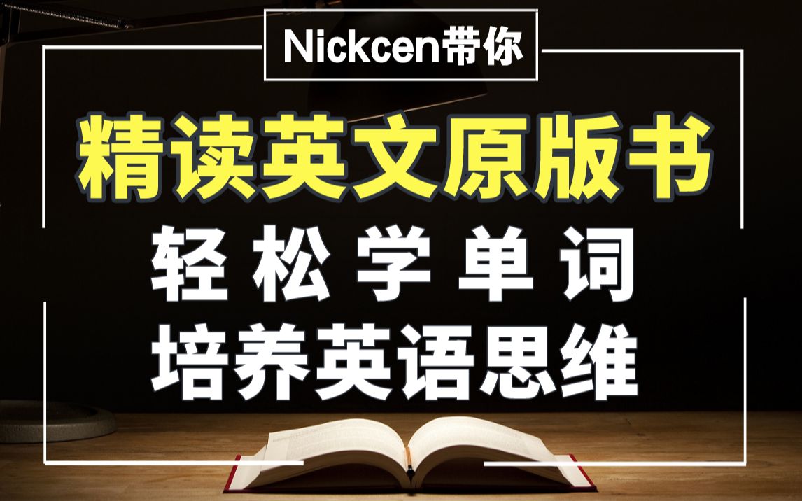 带你精读全英文原版书轻松学单词 |培养英语思维IThe Boxcar Children棚车少年-Nickcen英语课堂-Nickcen英语课堂 ...